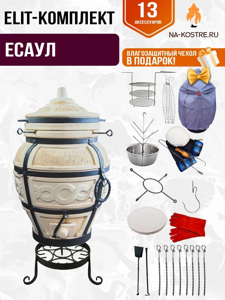 Тандыр Есаул в Elit комплекте 12 дополнительных аксекссуаров