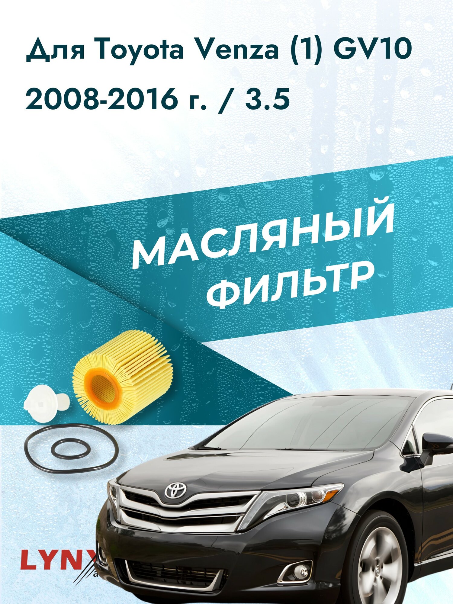 Масляный фильтр для Toyota Venza (1) GV10 2008-2016 г. Двигатель 3.5 (2GR-FE) Тойота Венза LYNXauto