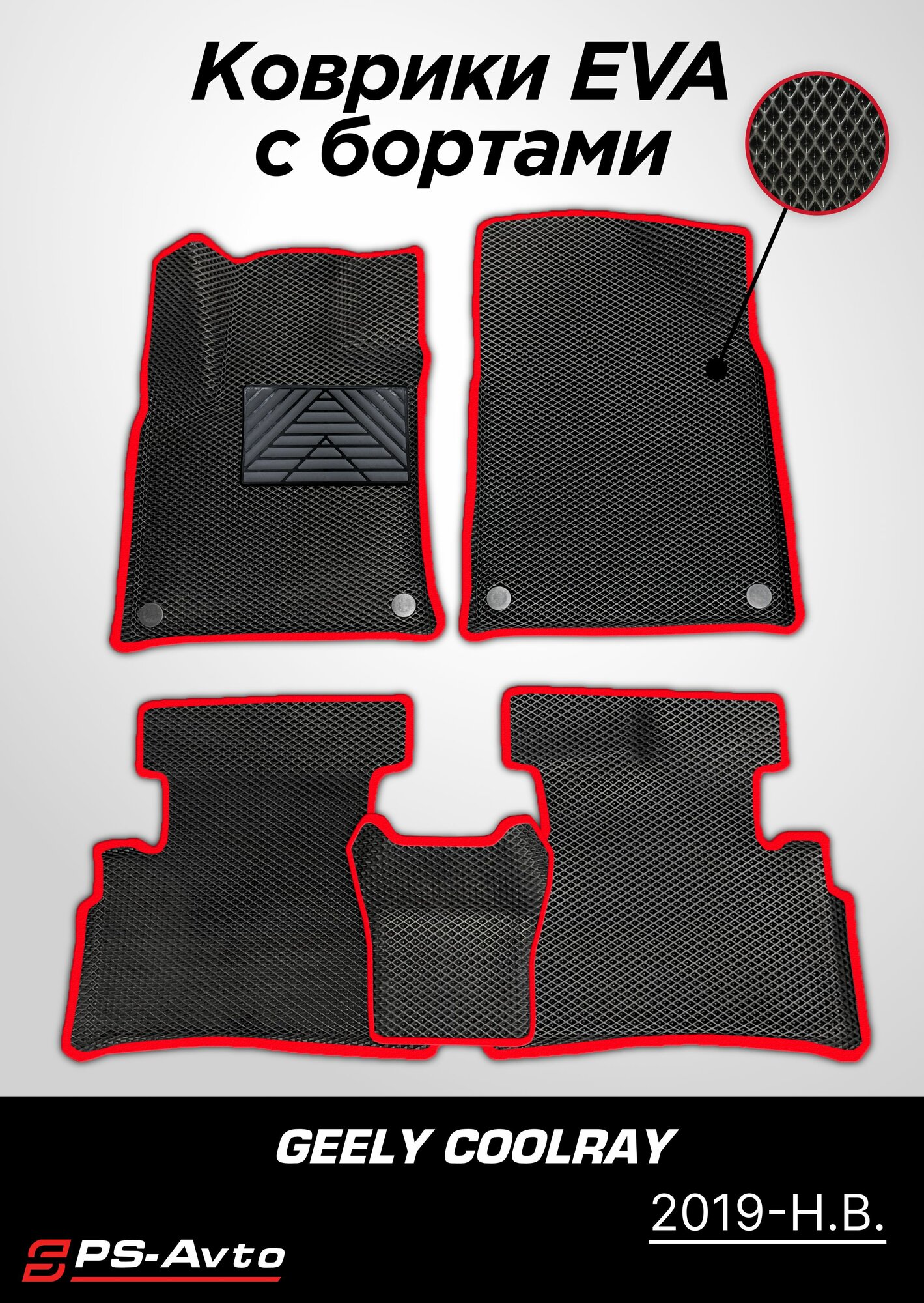 Коврики EVA 3D с бортами и подпятником Geely Coolray (2019-н. в. ) / ковры ЕВА 3д с бортиками Джили Кулрей (2019-н. в. )