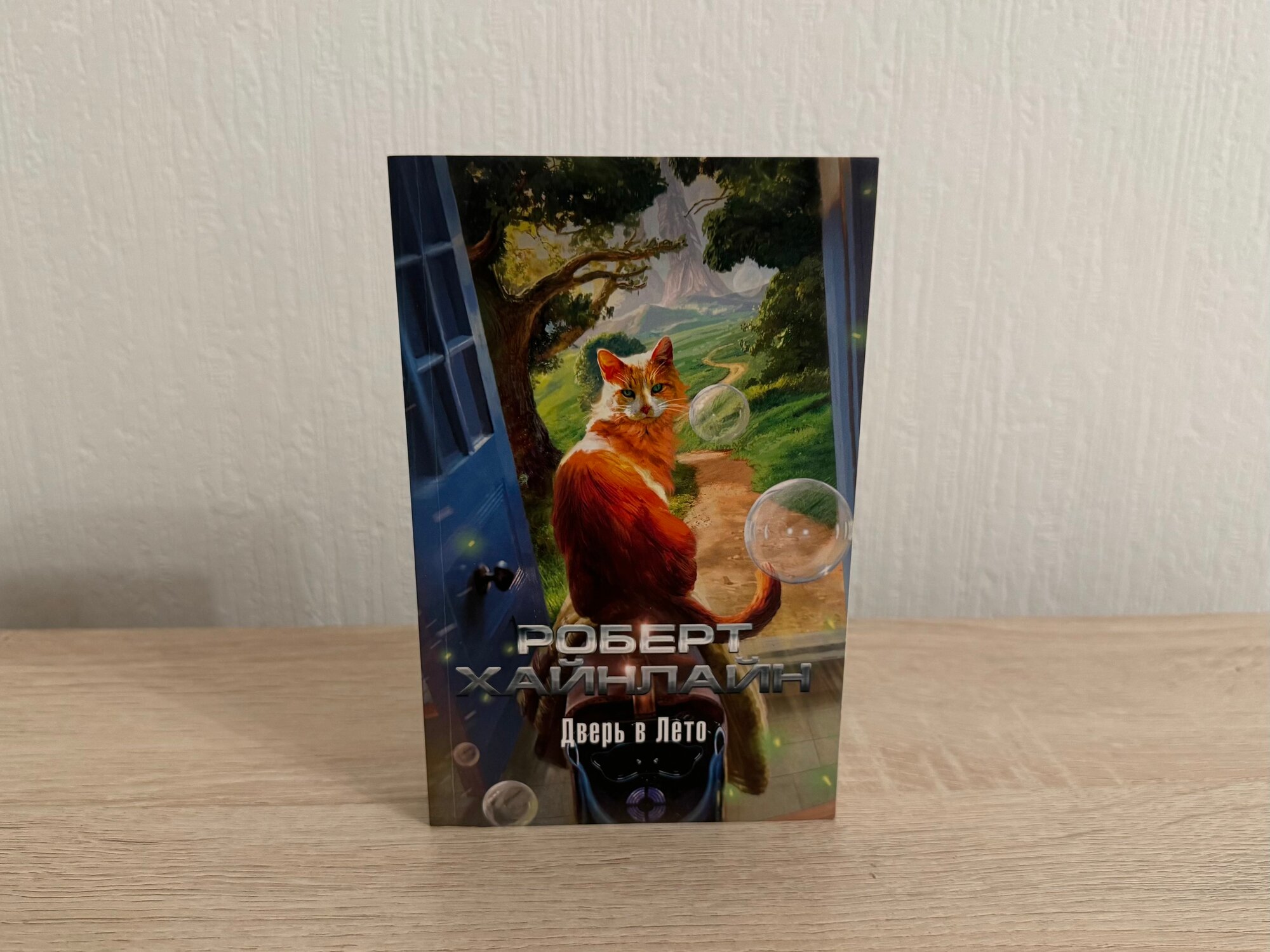 Дверь в лето (роман), 2019 г