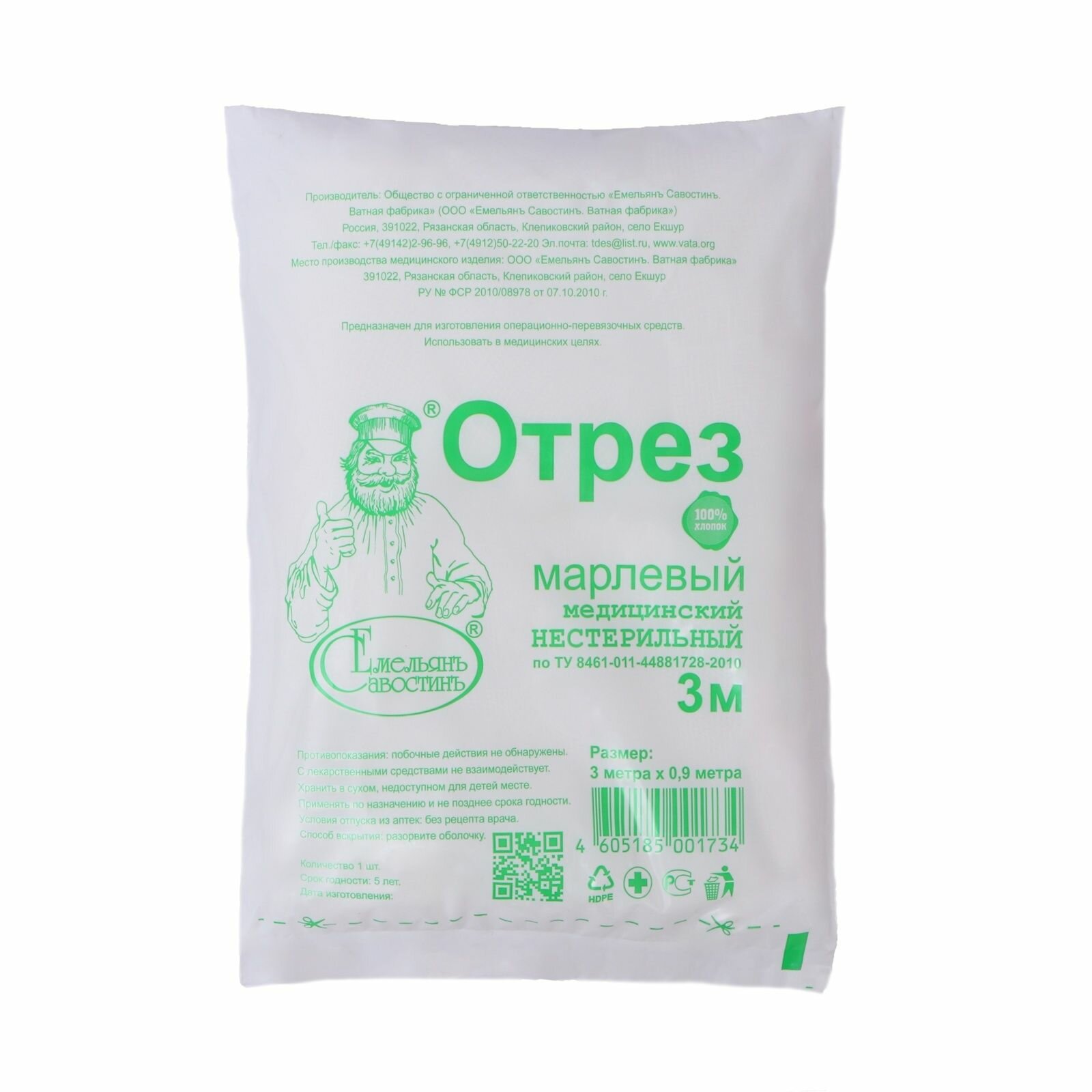 Марля медицинская "Емельянъ Савостинъ", отрез марлевый плотность 32г/кв. м, 0,9 х 3 м