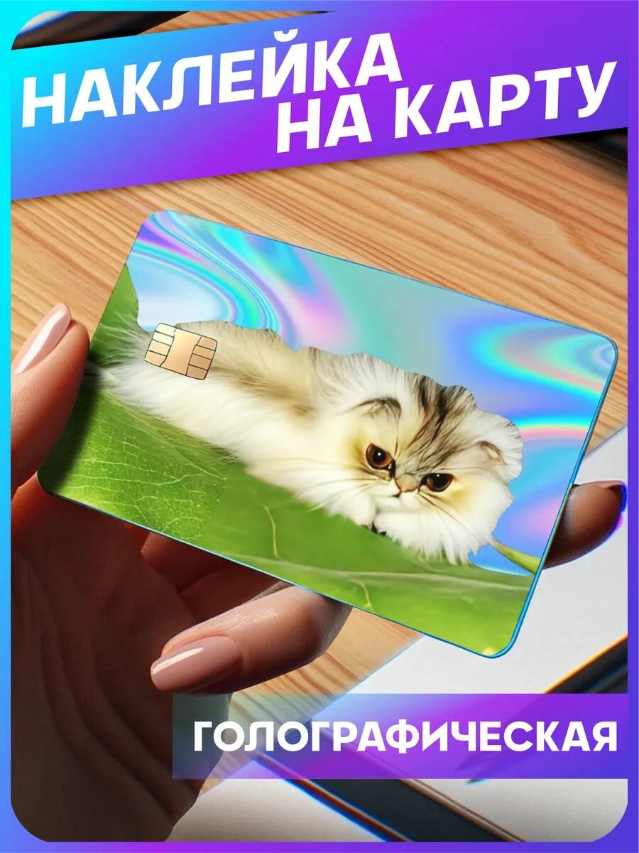 Наклейка на банковскую карту Котогусеница