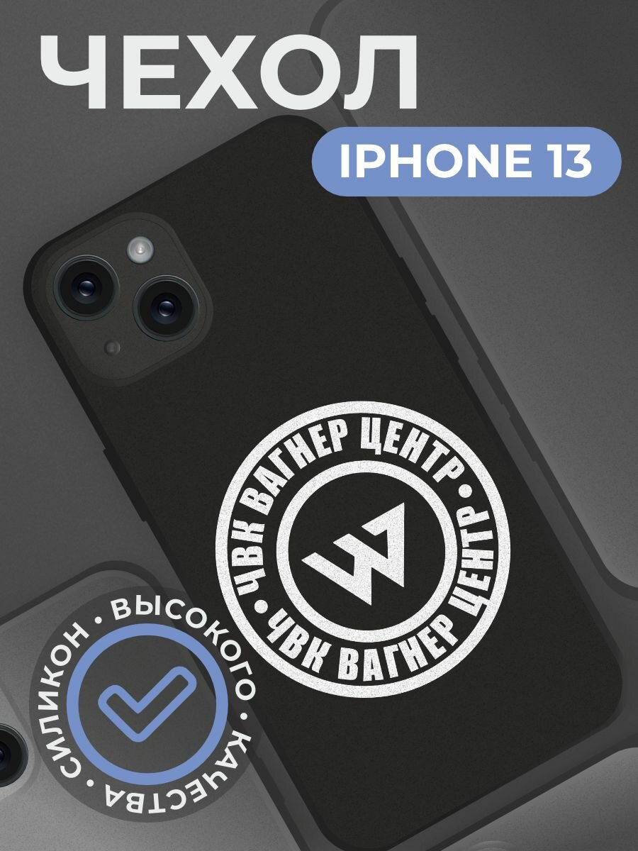 Чехол на iphone 13 с принтом Вагнер