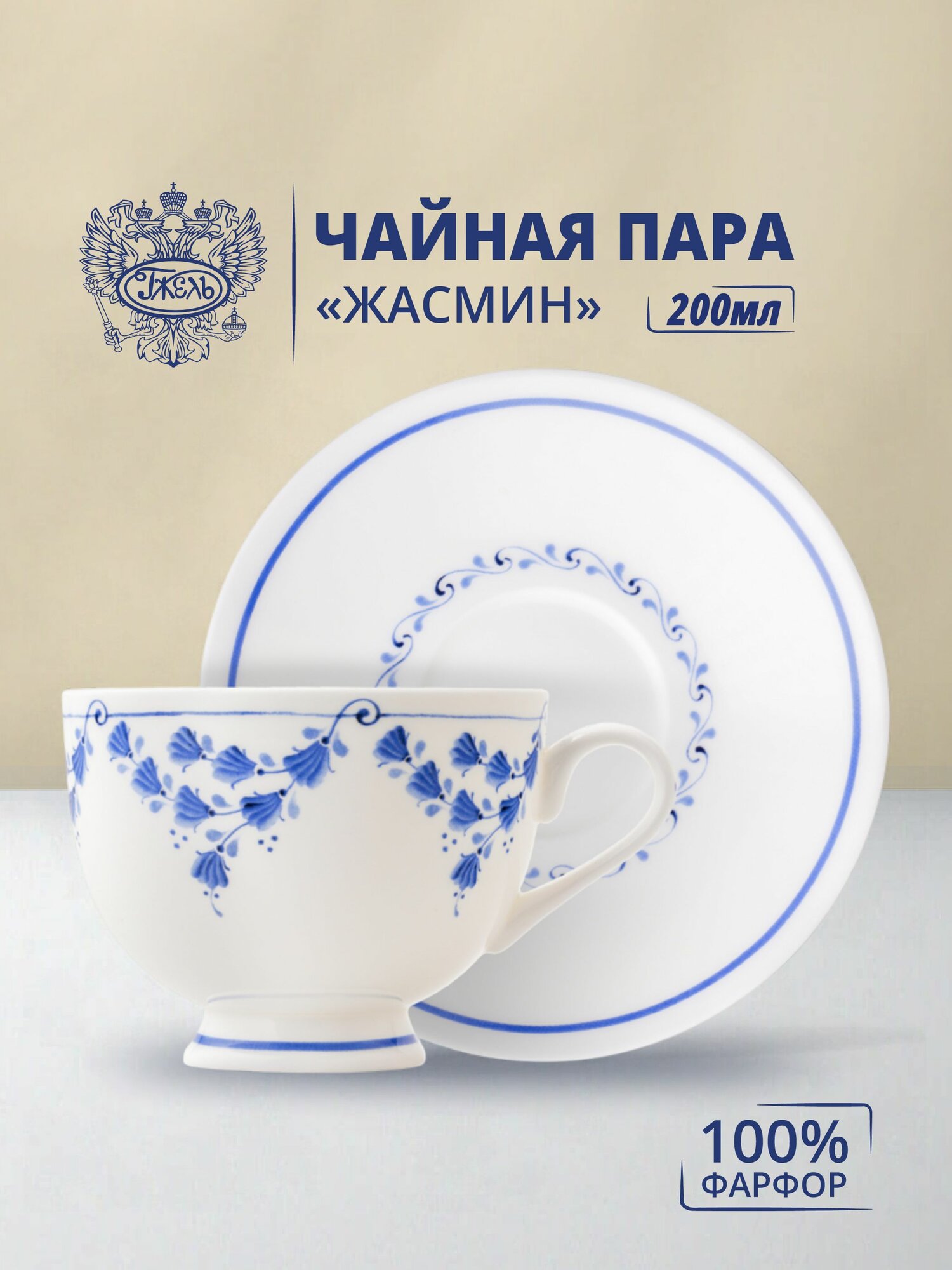Чайная пара. Объединение "гжель". "Жасмин" (синий веер), v-200 мл, костяной фарфор