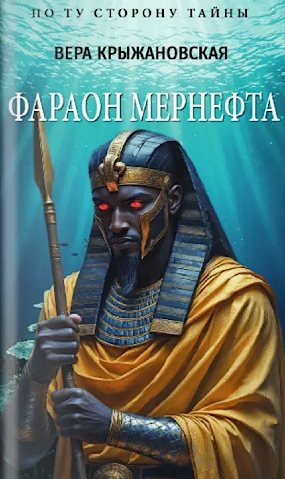 Фараон Мернефта. Крыжановская В. И. (Рочестер). Вече