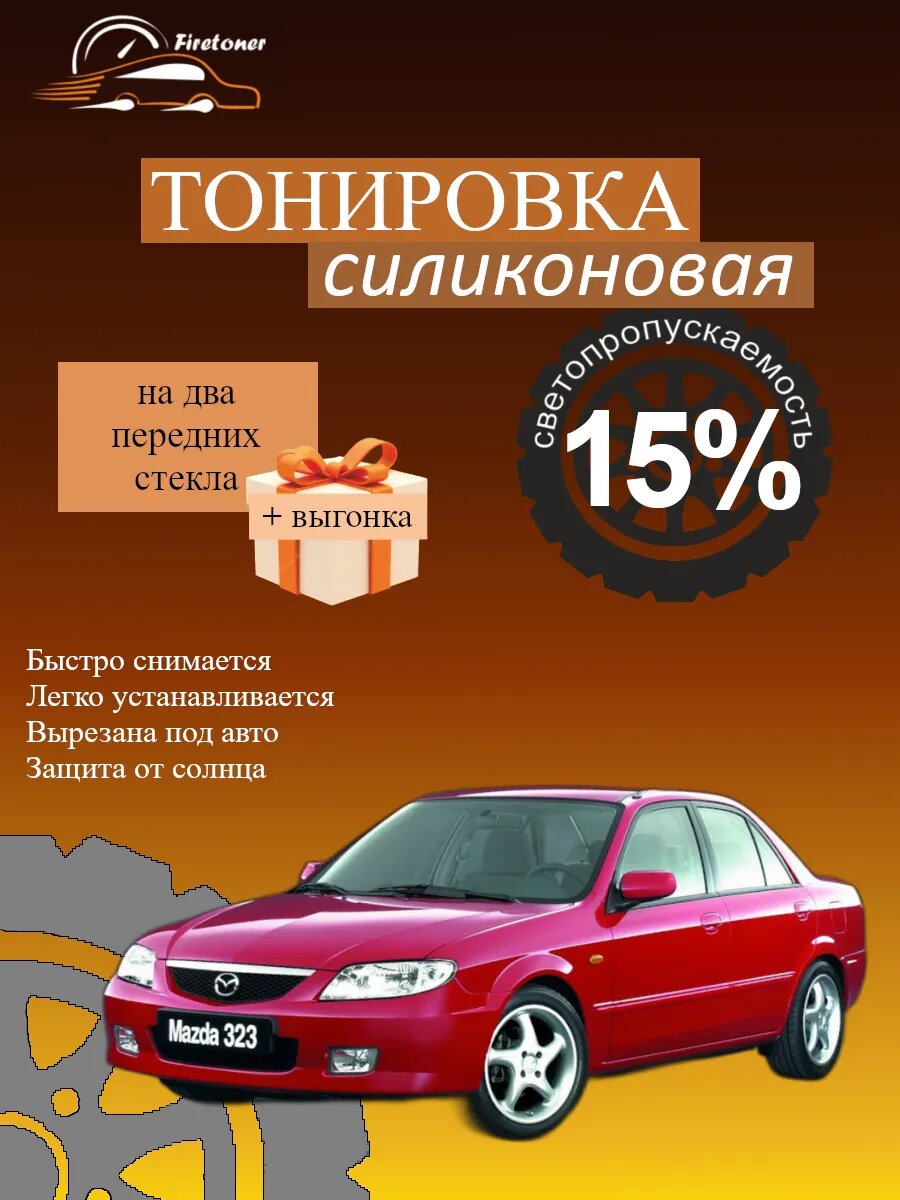 Съемная тонировка силиконовая для Mazda 323 6, BJ, светопропускаемость 15%