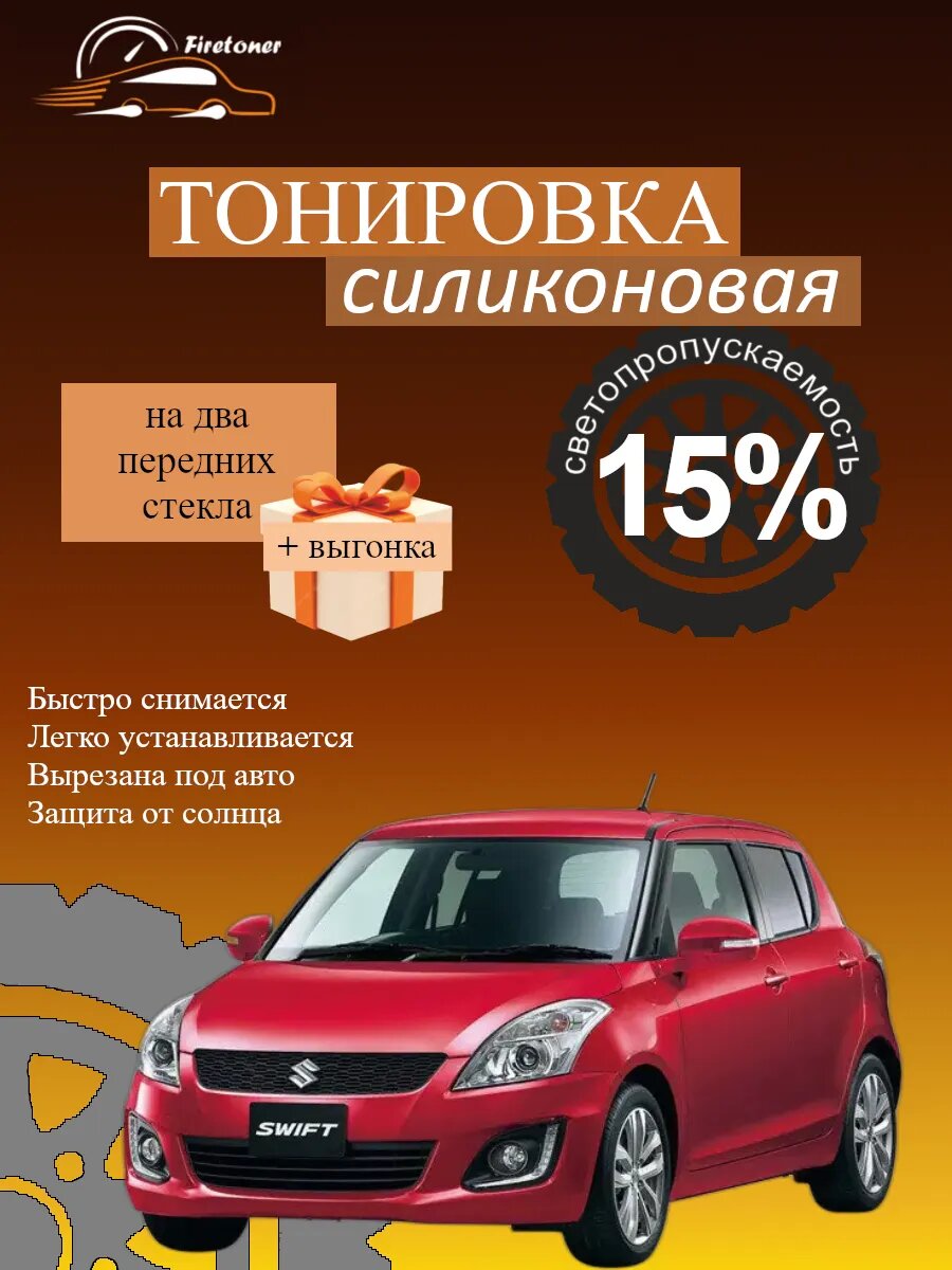 Съемная тонировка силиконовая для Suzuki Swift 4, AZG 5 дв, светопропускаемость 15%
