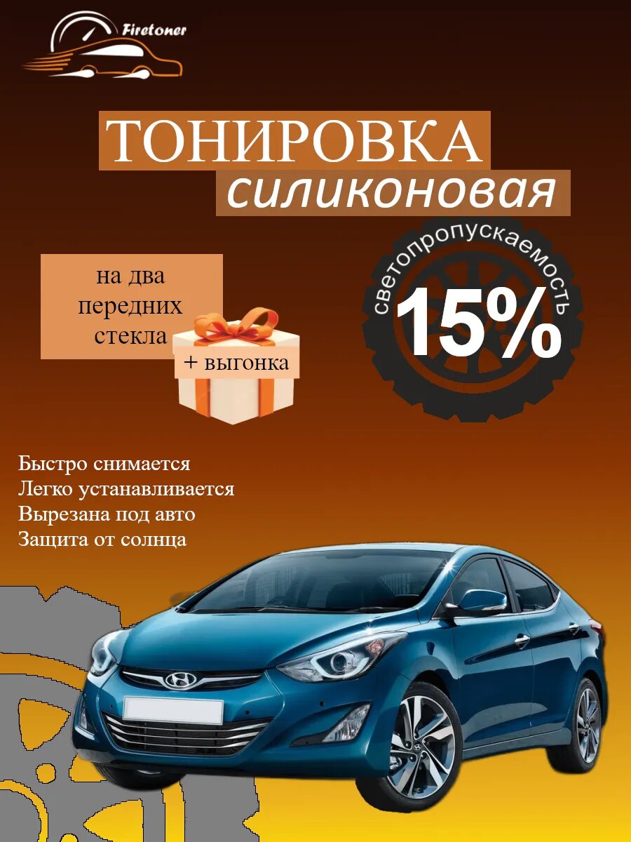 Съемная тонировка силиконовая для Hyundai Elantra 5, MD, светопропускаемость 15%