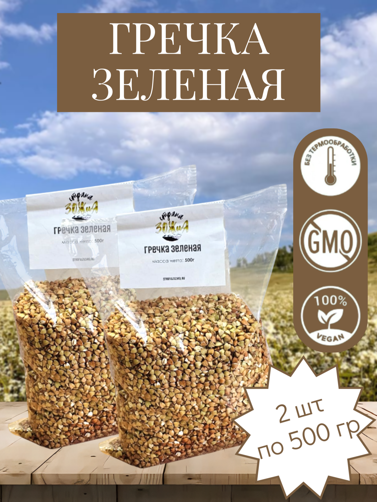 Зерно гречки зеленой "Страна ЗОЖиЯ", в наборе 2 штуки по 500 грамм