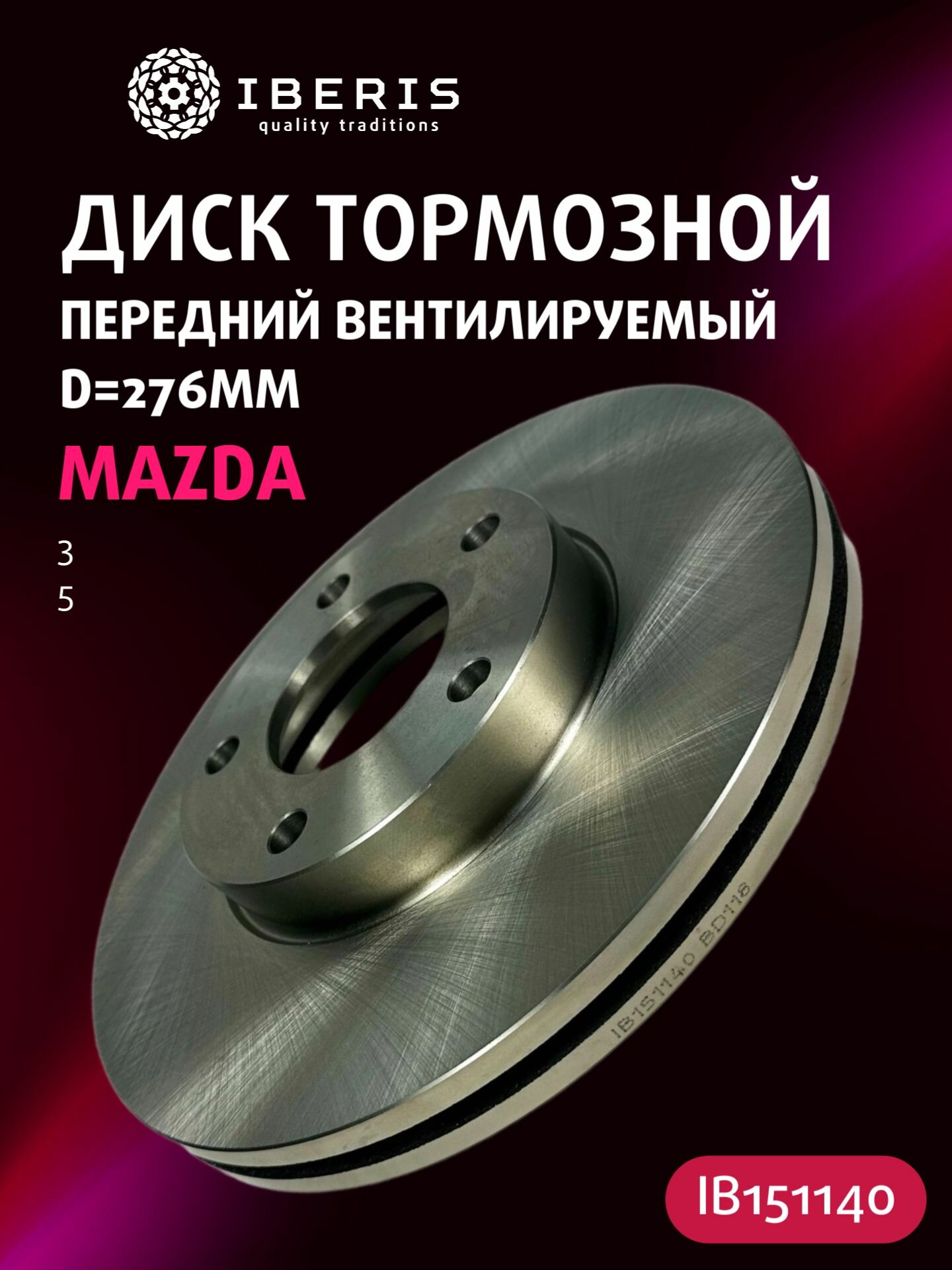 Диск тормозной передний вентилируемый D 276MM MAZDA 3 (BK) -09, 3 (BL) -14, 5 (CR) -11, 5 (CW) -15