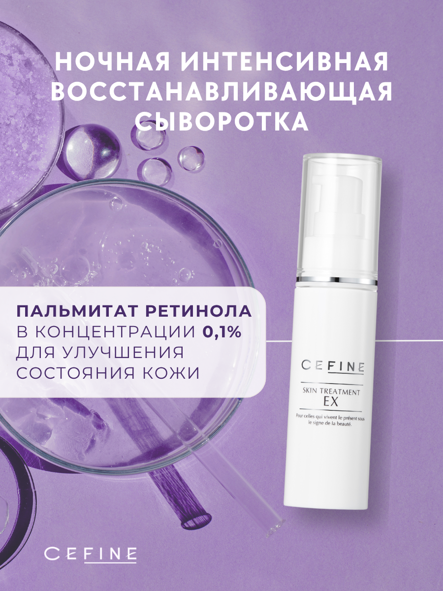 Сыворотка ночная интенсивная Skin Treatment EX 30мл.