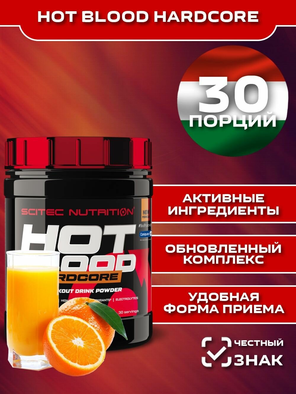 Scitec Nutrition Hot Blood Hardcore 375гр Апельсиновый сок