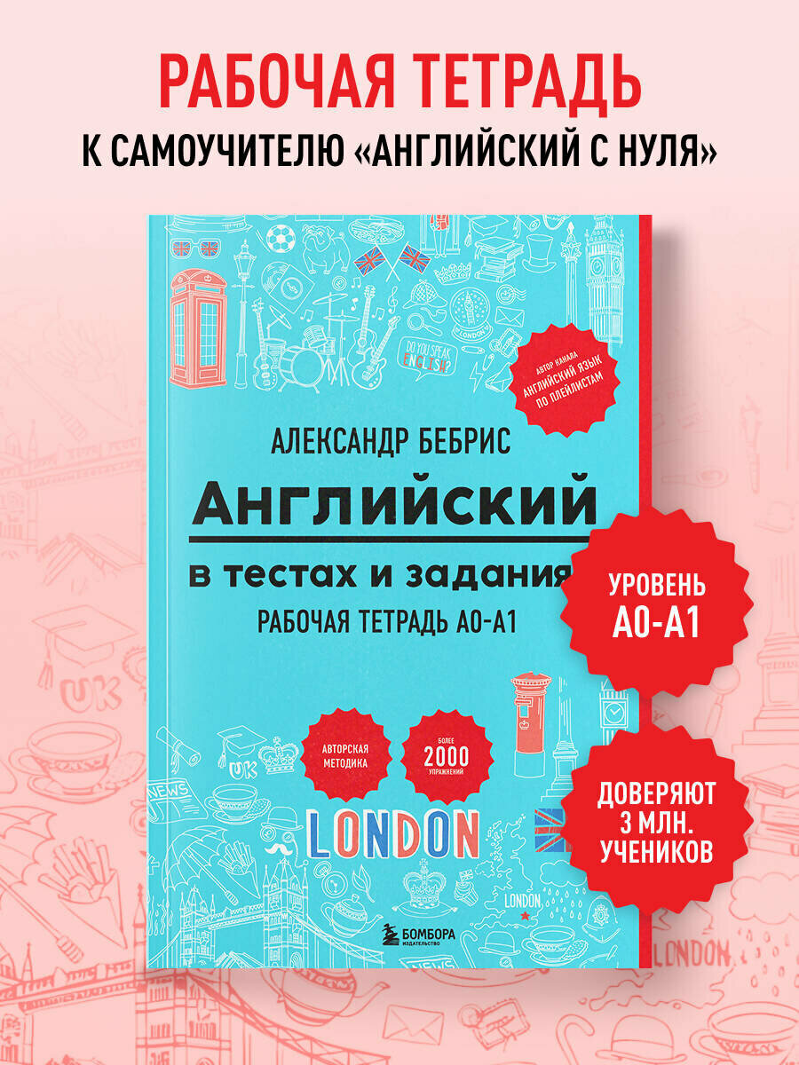 Бебрис А. О. Английский в тестах и заданиях. Рабочая тетрадь A0-A1