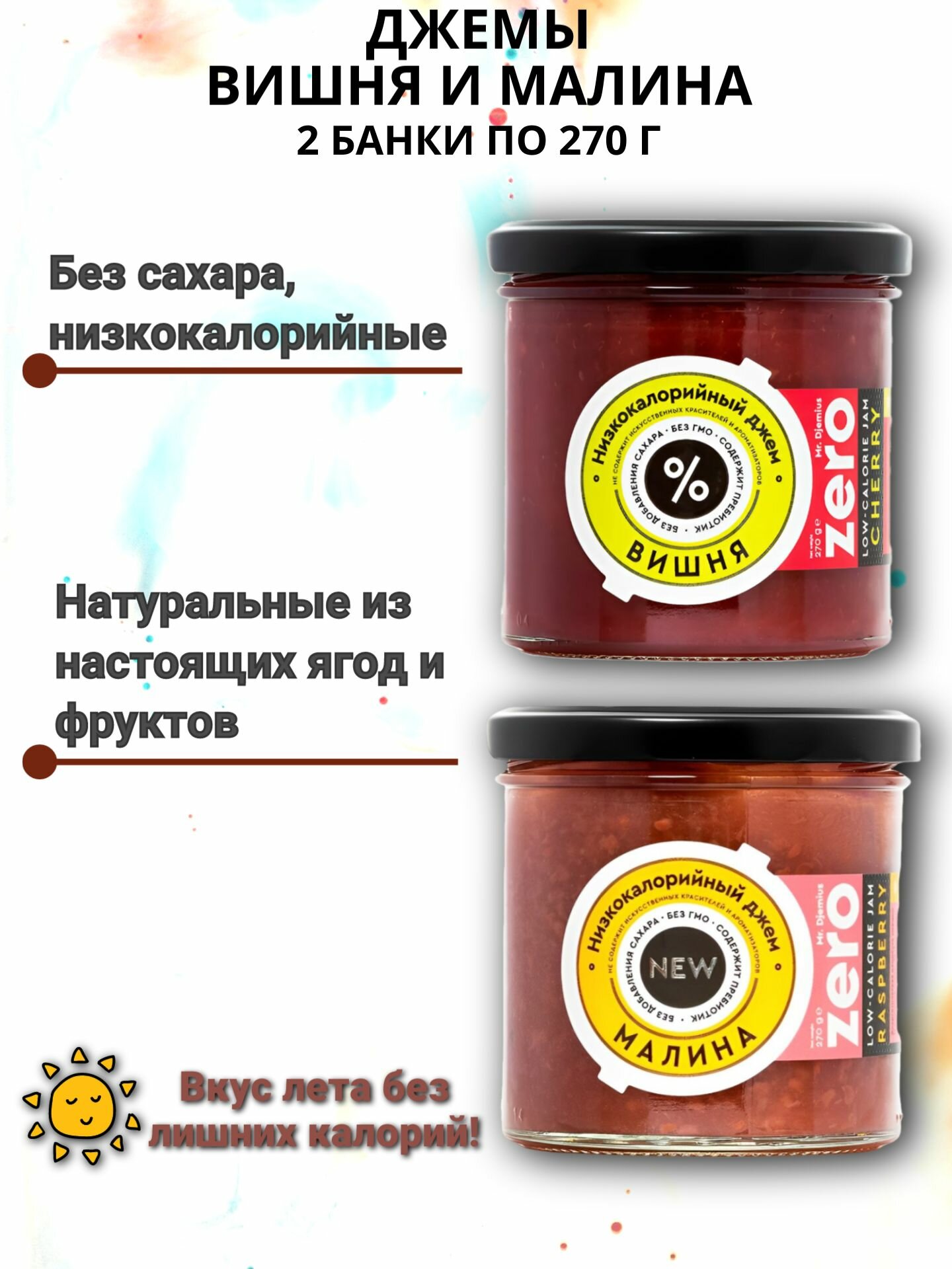 Низкокалорийные джемы: Вишня и Малина, набор 2 шт по 270 г, без сахара, Mr. Djemius ZERO