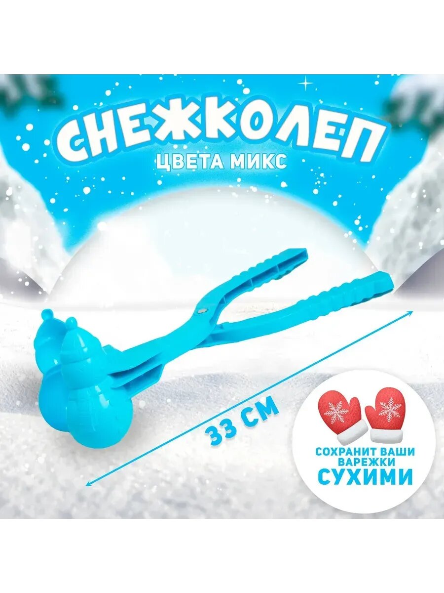 Снежколеп "Снеговик", цвета микс