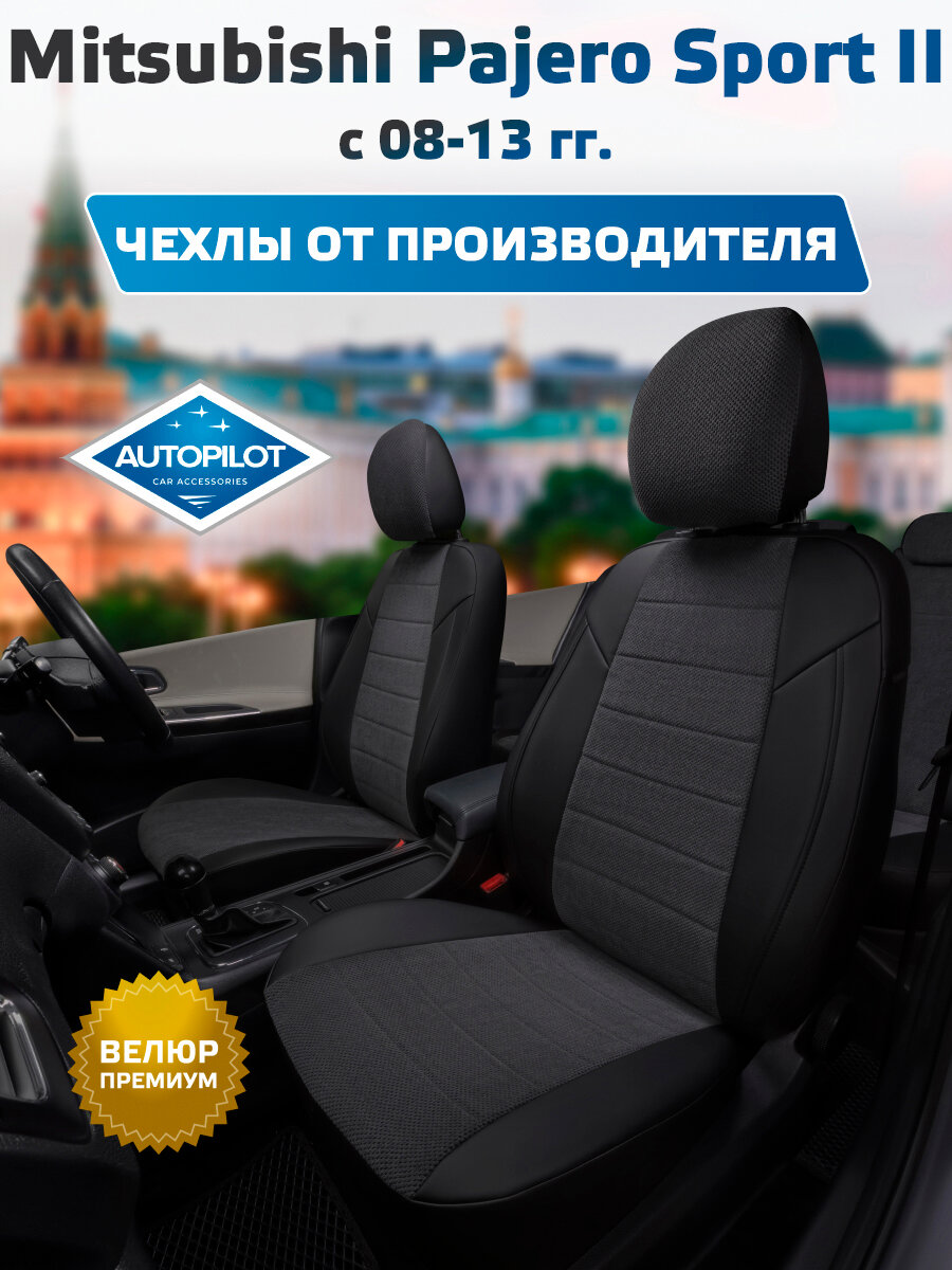 Комплект авточехлов "Автопилот" Mitsubishi Pajero Sport II с 08-13г. Велюр (Черный + Федерер)