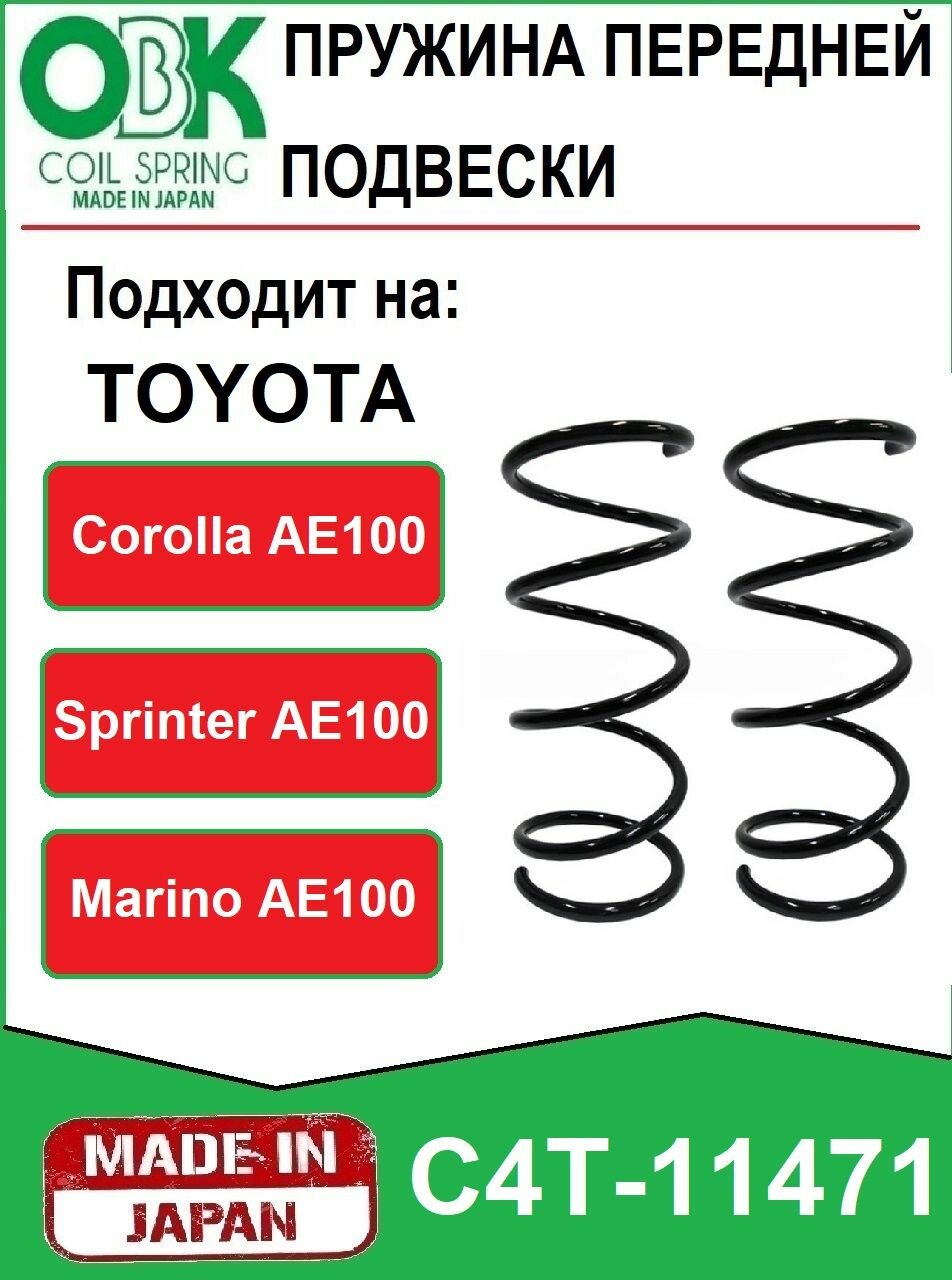 Пружина подвески передняя OBK (Япония) для TOYOTA COROLLA. SPRINTER 100 / 110 1991-2002