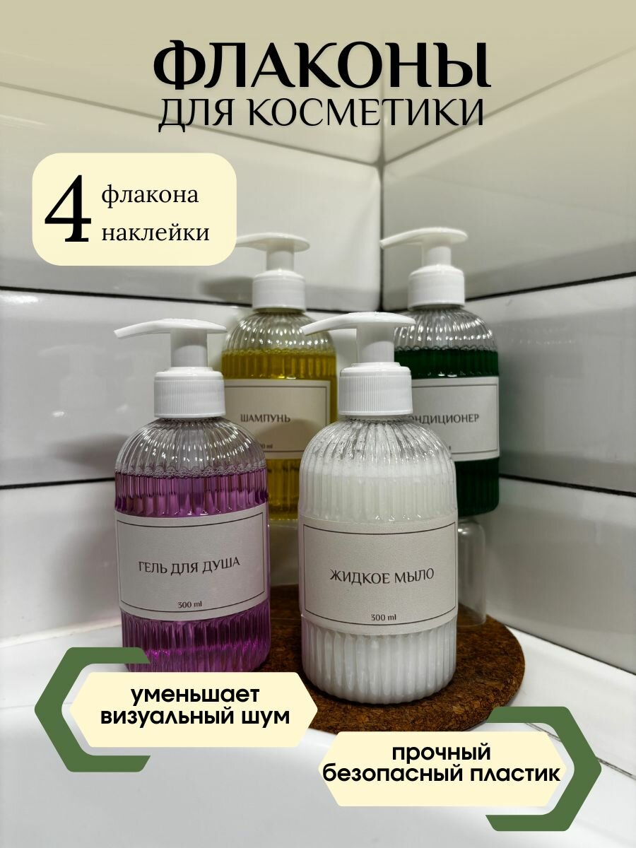 Набор из четырёх флаконов универсальных с дозатором и наклейками для мыла, шампуня и кондиционера 300 мл прозрачные