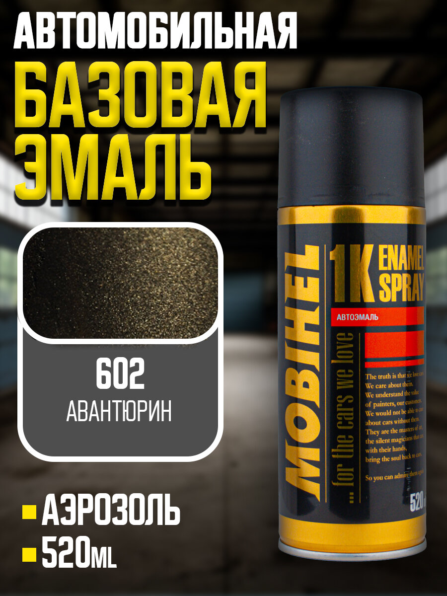 Аэрозольная краска MOBIHEL в баллончике 520 мл. Базовая эмаль 602 Авантюрин