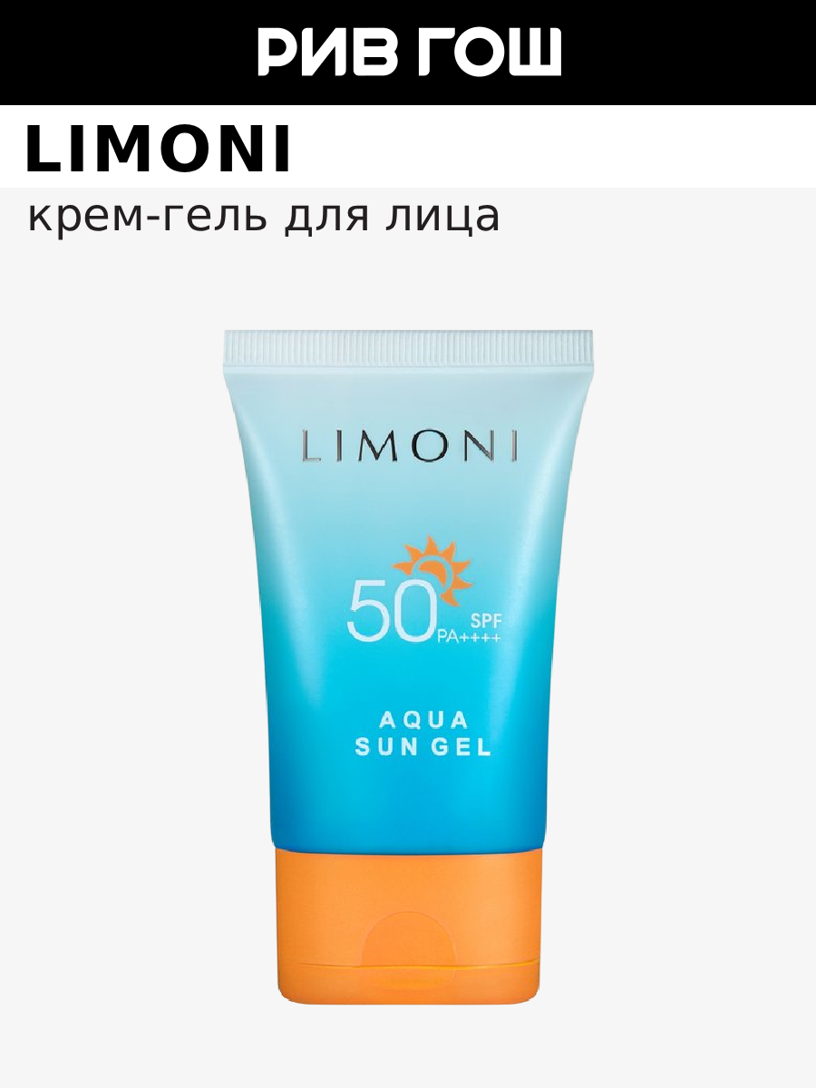 LIMONI Крем-гель солнцезащитный SPF 50+РА++++ Aqua Sun Gel, 50 мл
