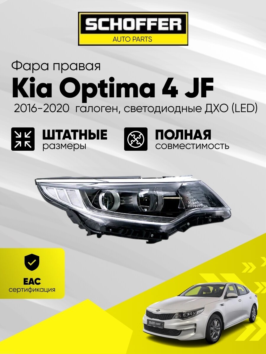 Фара правая LED/галоген Kia Optima (IV 2016-2018) № 92102-D4150, SHF-12021