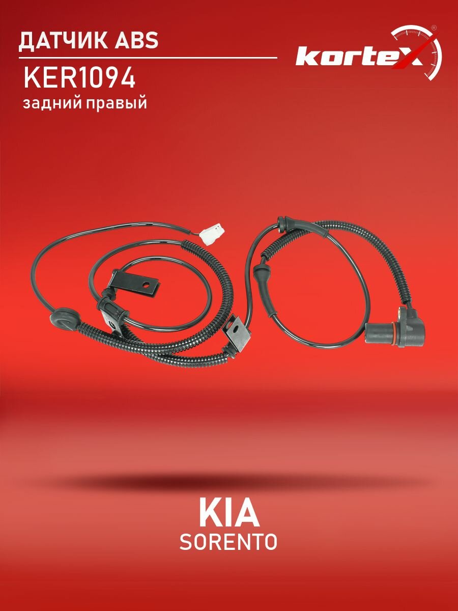 Датчик ABS Kortex для KIA Sorento задний правый