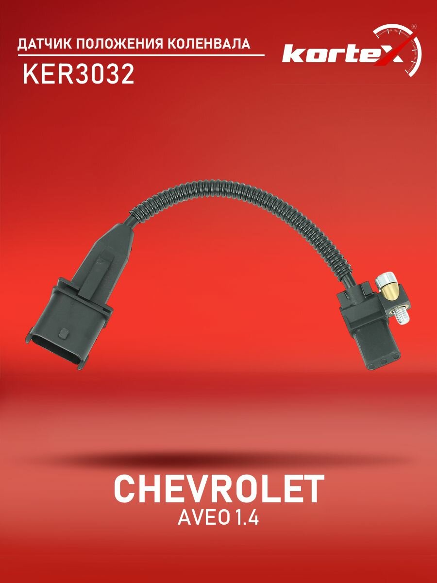Датчик положения коленвала Kortex для Chevrolet Aveo 1.4