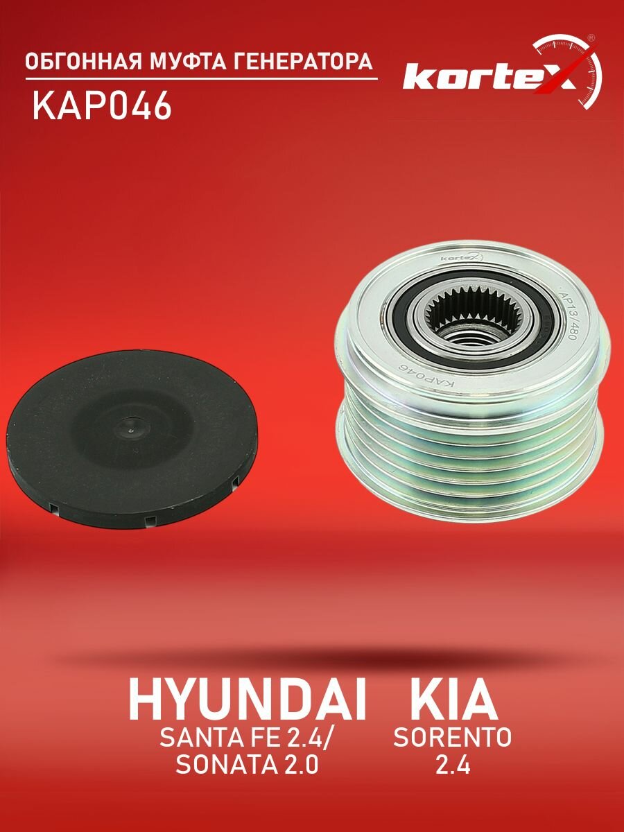 Обгонная муфта генератора Kortex для HYUNDAI SANTA FE 2.4 / SONATA 2.0 / KIA SORENTO 2.4 09-