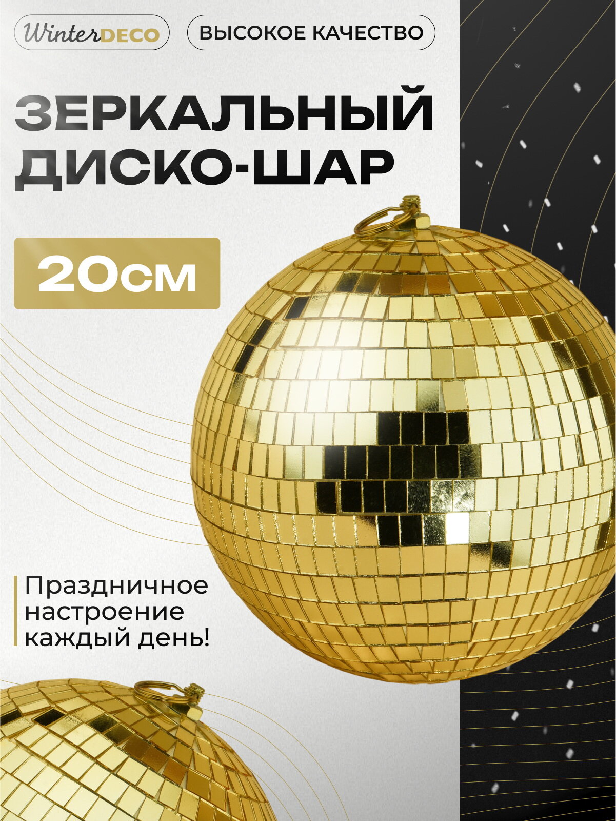 Зеркальный Диско-шар 20 см золотой, Winter Deco, 4060181
