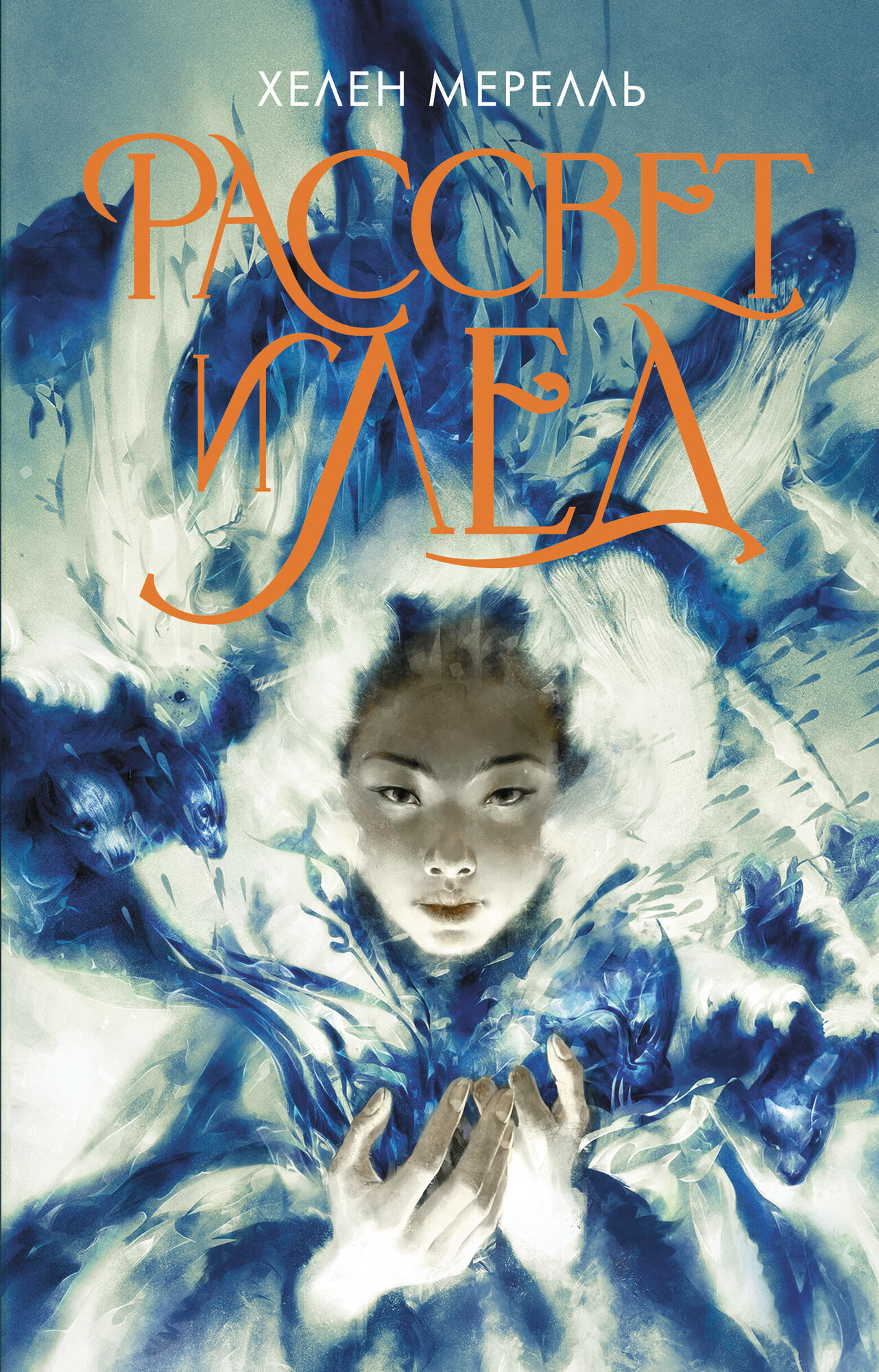 Книга "Рассвет и лед", автор Мерелль Х, издательство Mainstream