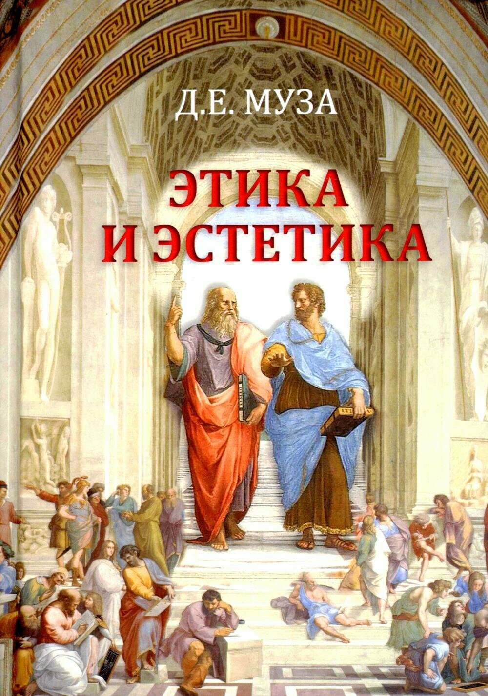 Этика и эстетика: Учебное пособие для ВУЗов. Муза Д. Е.