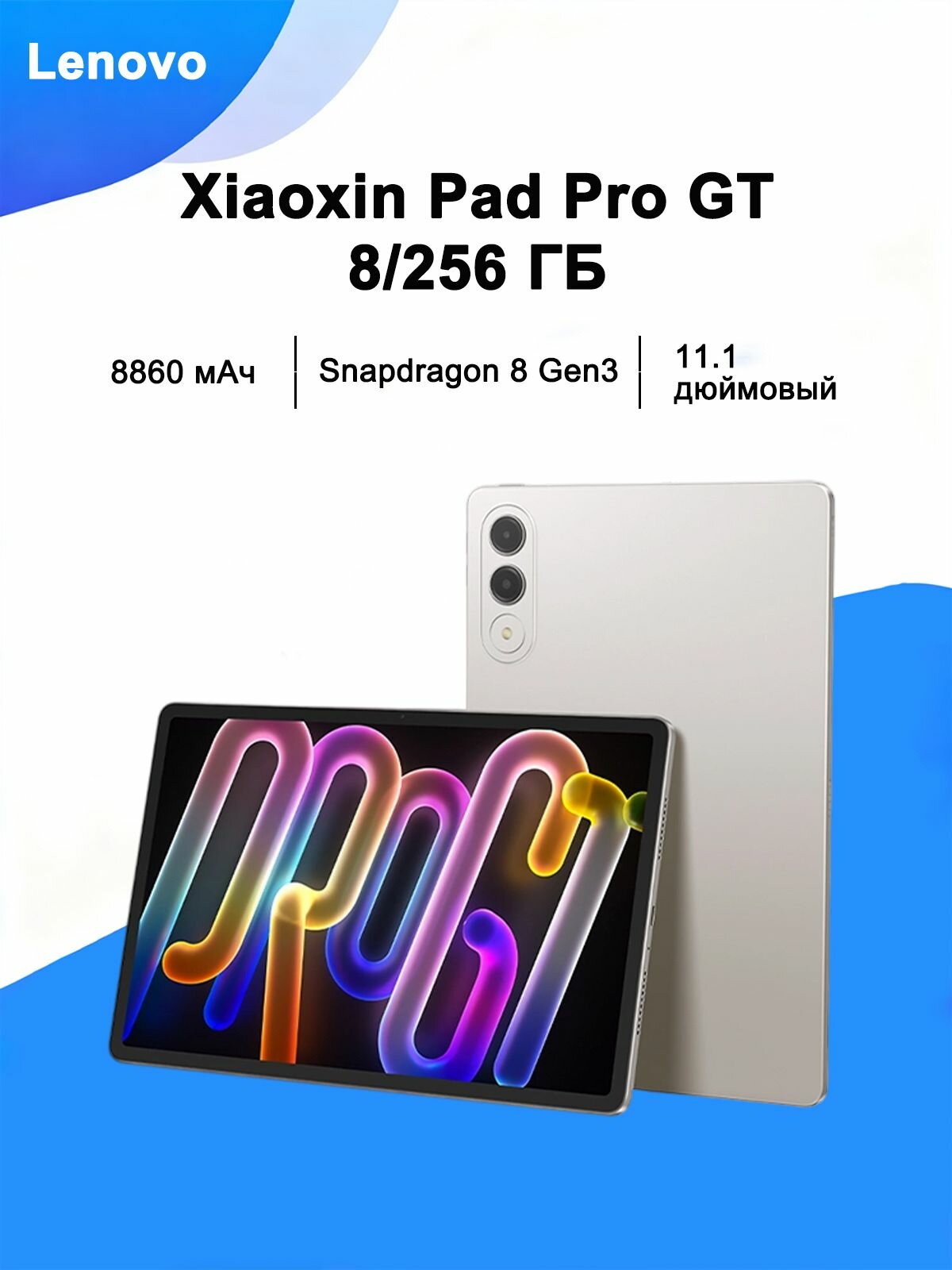 Планшет Lenovo Xiaoxin Pad Pro GT 8/256 ГБ, 8860 мАч, 11.1 дюймов, Snapdragon 8 Gen3