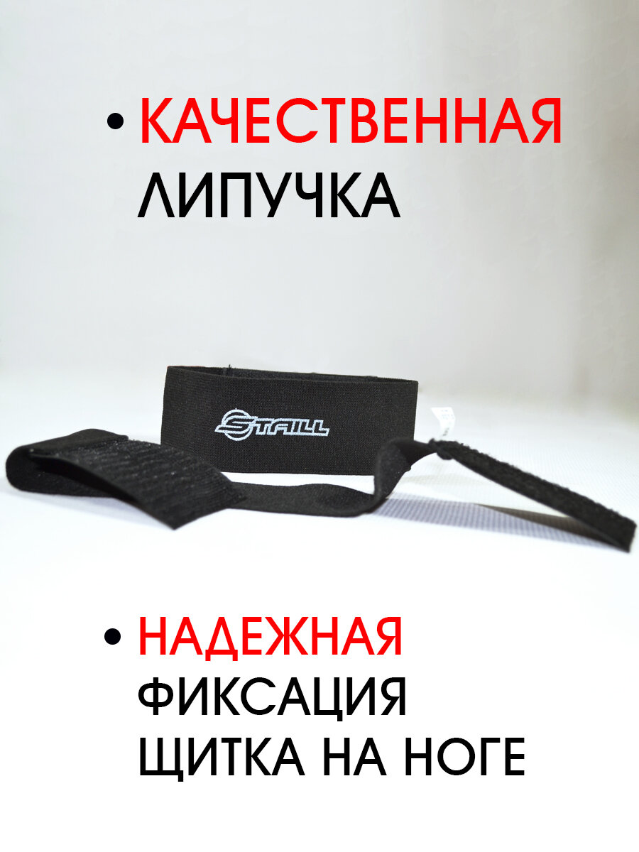 Эластичные липучки для надежной фиксации хоккейных щитков (наколенников) Взрослые (SR) STAILL — фото 1