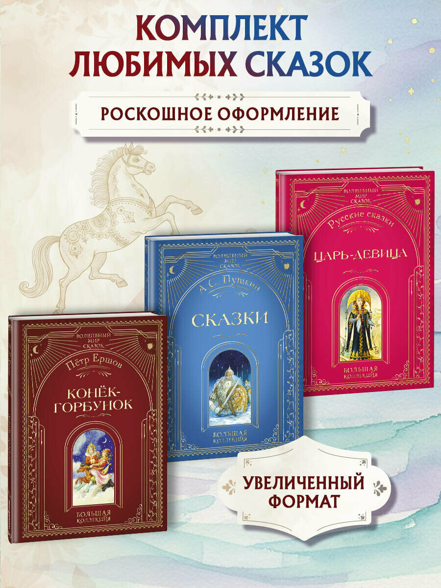 Комплект из 3 книг. Любимые русские сказки (Пушкин, Ершов) (ИК)