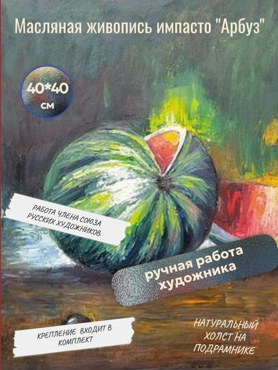 Картина маслом в интерьер "Арбуз" 40х40 см