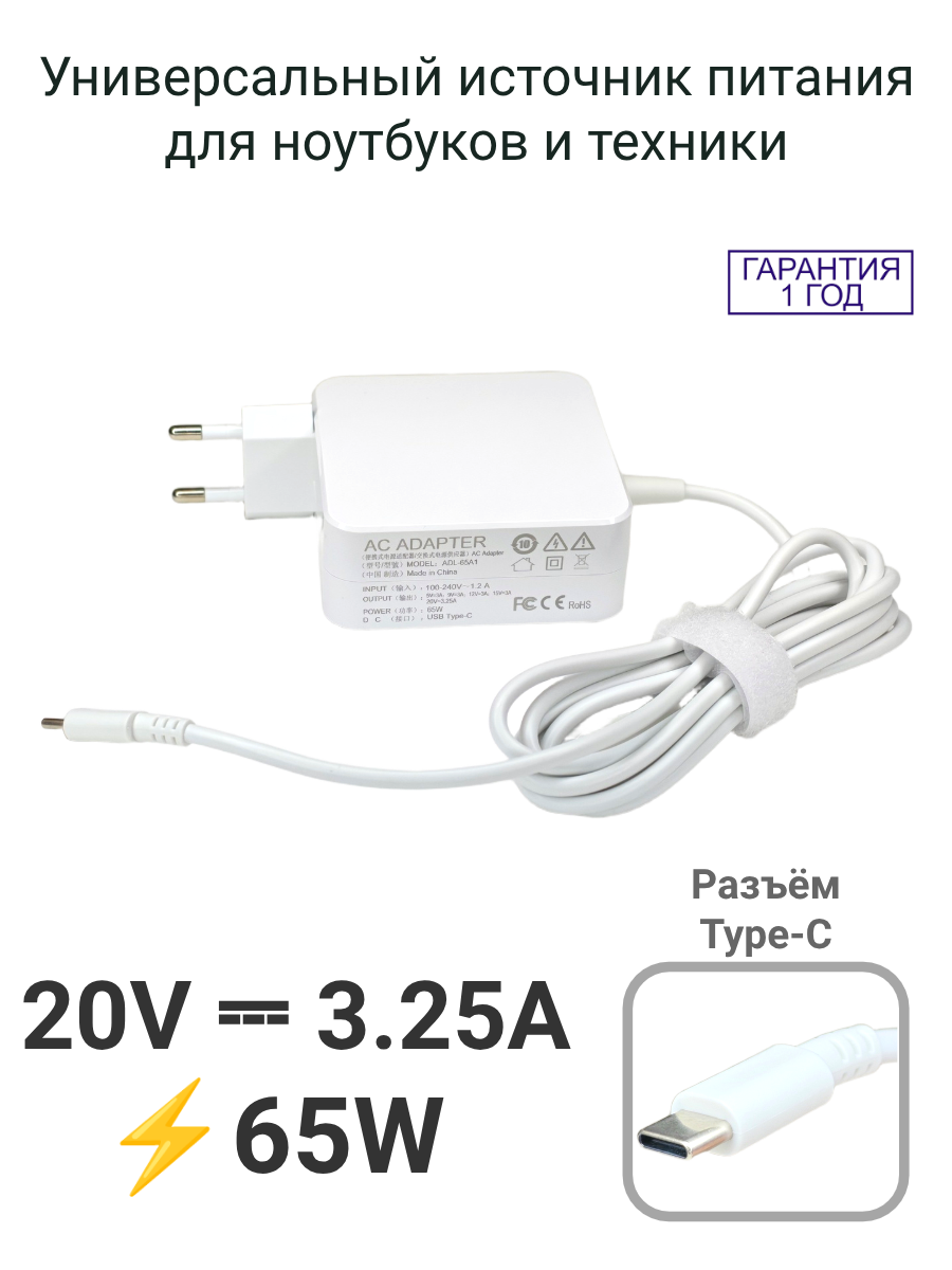 Зарядка / блок питания для ноутбука,20V 3.25A 65W , USB Type C, белая