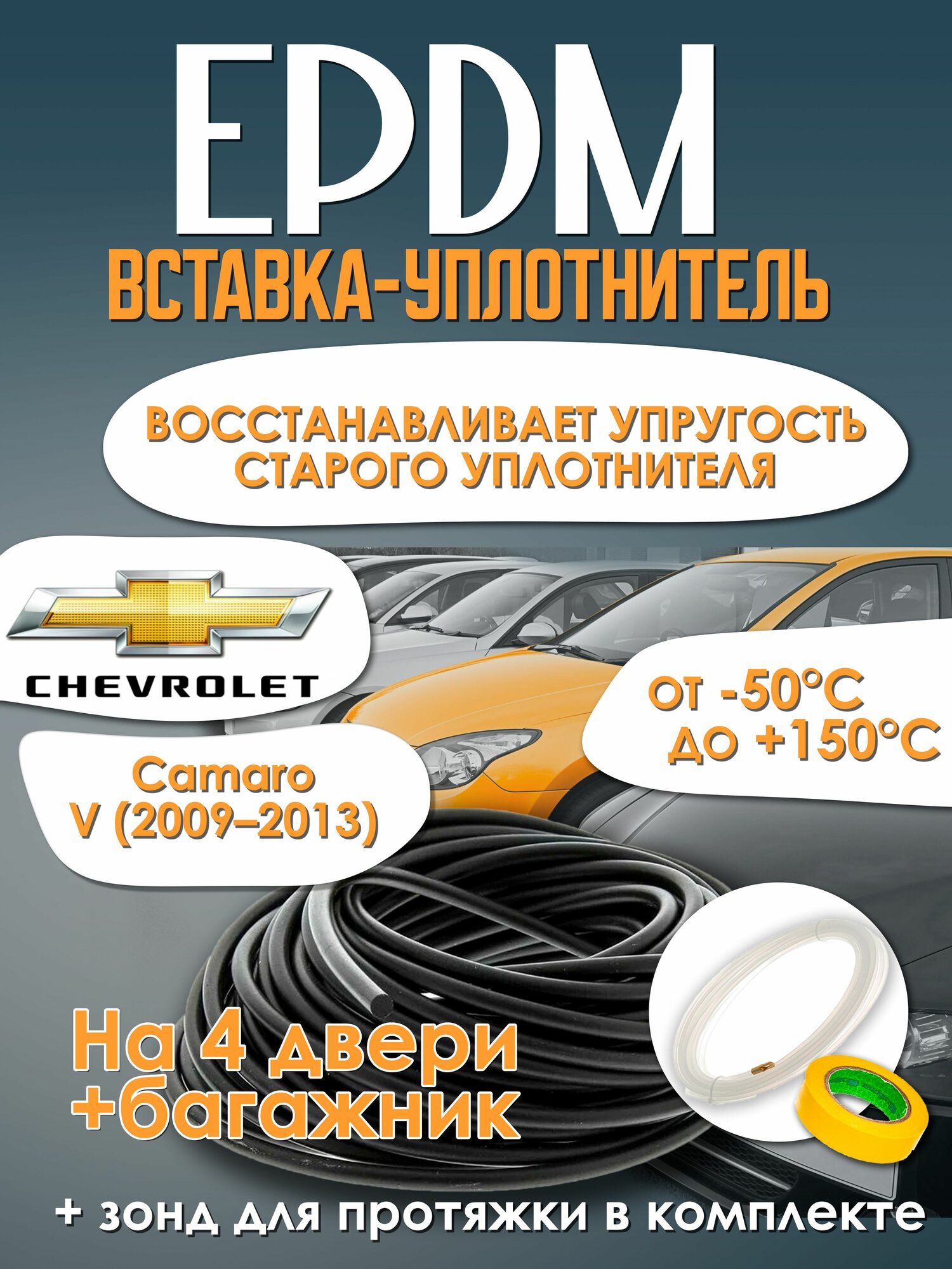 EPDM вставка-уплотнитель для дверей автомобиля Chevrolet Camaro V (2009-2013) / Шевроле Камаро 5 поколение