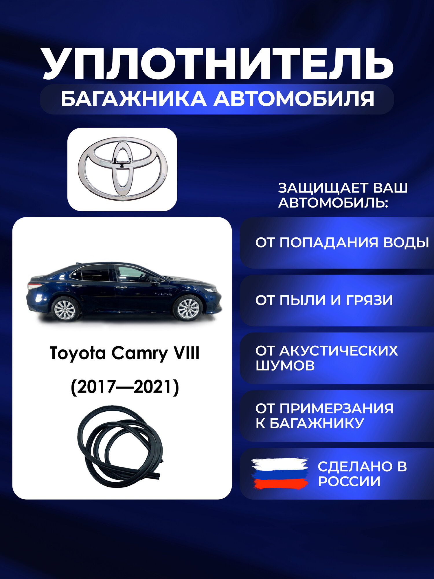 Уплотнитель багажника Toyota Camry VIII (2017-2021), Резинка багажника Тойота Камри 8 поколение