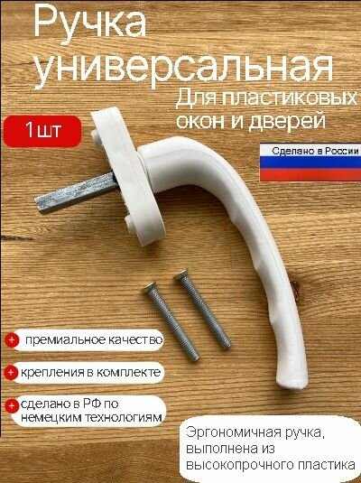 Ручка для пластиковых окон и балконных дверей, белая, штифт 35 мм, универсальная оконная ручка ПВХ