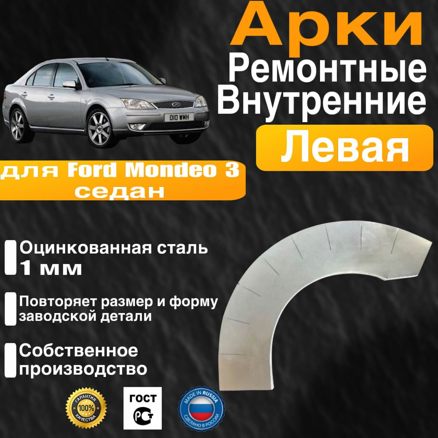 Внутренняя арка ремонтная задняя левая для автомобиля Ford Mondeo 3 sedan, 3 sedan rest, Форд Мондео 3 поколение седан, 3 поколение седан рестайлинг, 2000-2007г, оцинкованная сталь 1 мм