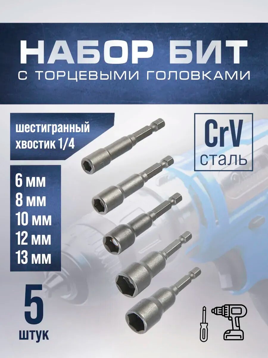 Набор бит для шуруповерта с торцевой головкой 5 шт