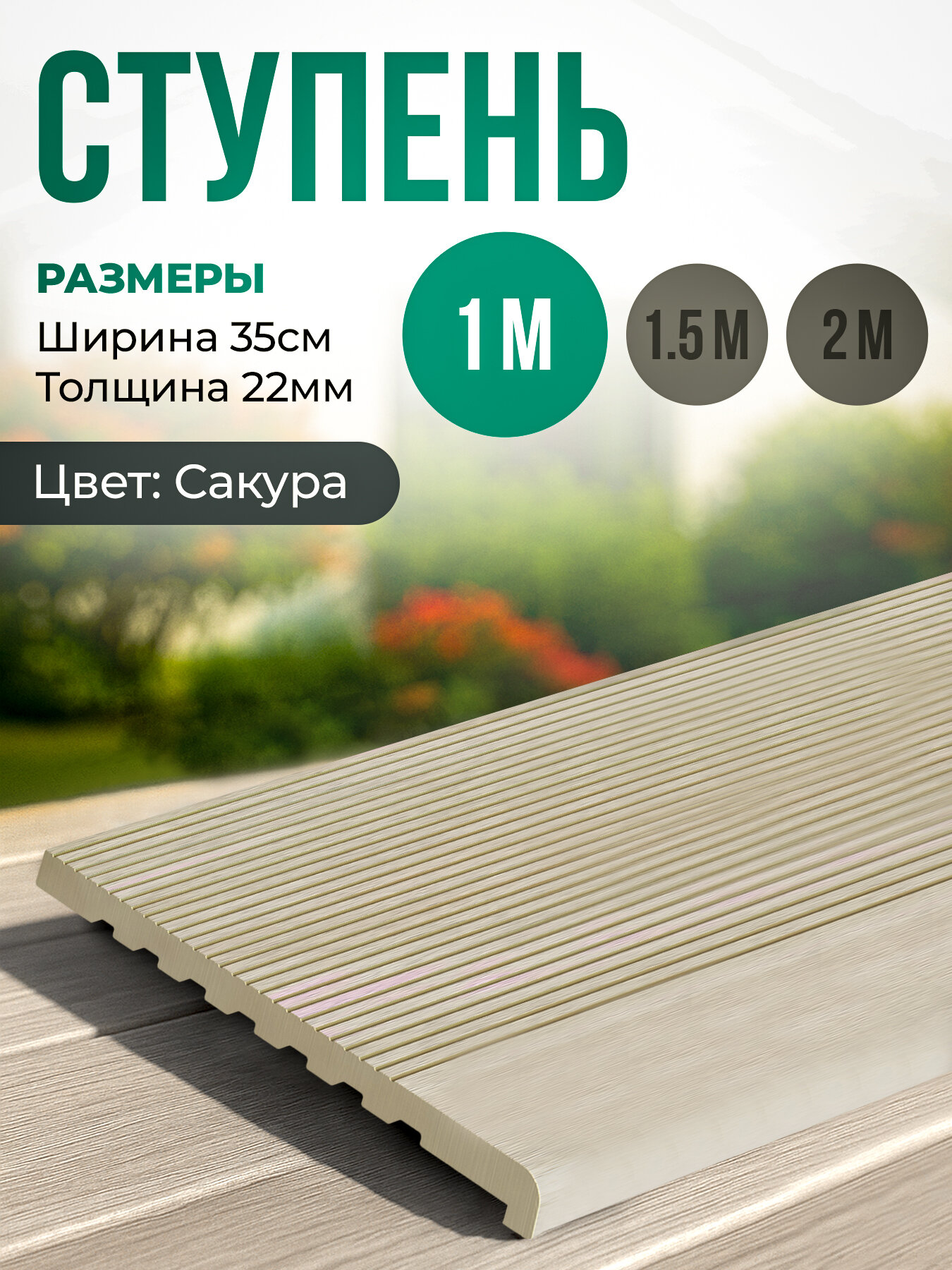 Ступень полнотелая из ДПК