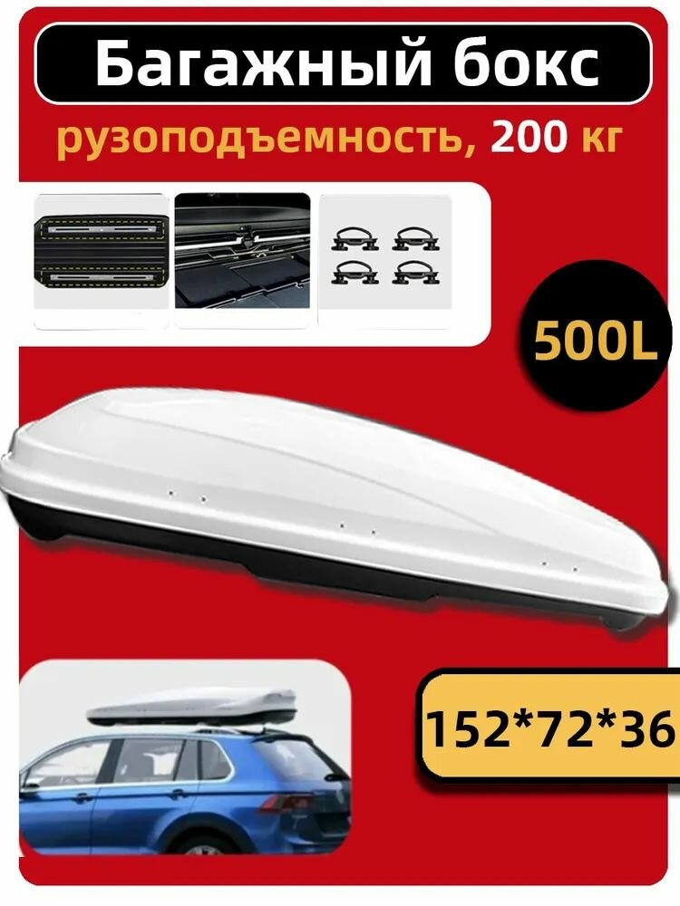 Багажный бокс 500 л, 152 см — аэродинамический автобокс на крышу, универсальный тонкий бокс для поездок и отдыха
