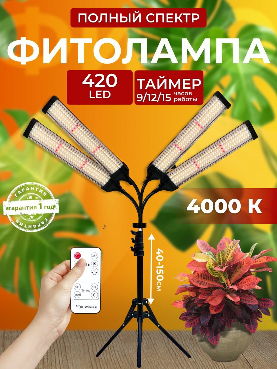 Фитолампа для растений полный спектр, Светильник светодиодный на штативе, лампа для рассады, Фитосветильник для живых цветов с таймером 420 LED