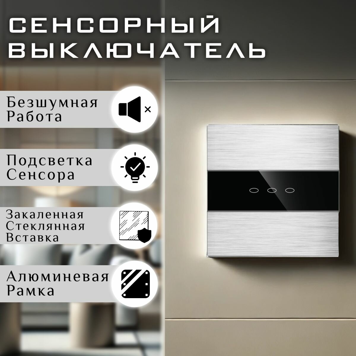 Сенсорный выключатель трехклавишный KLUST Basic с подсветкой 500W, панель алюминий и стекло серебристый