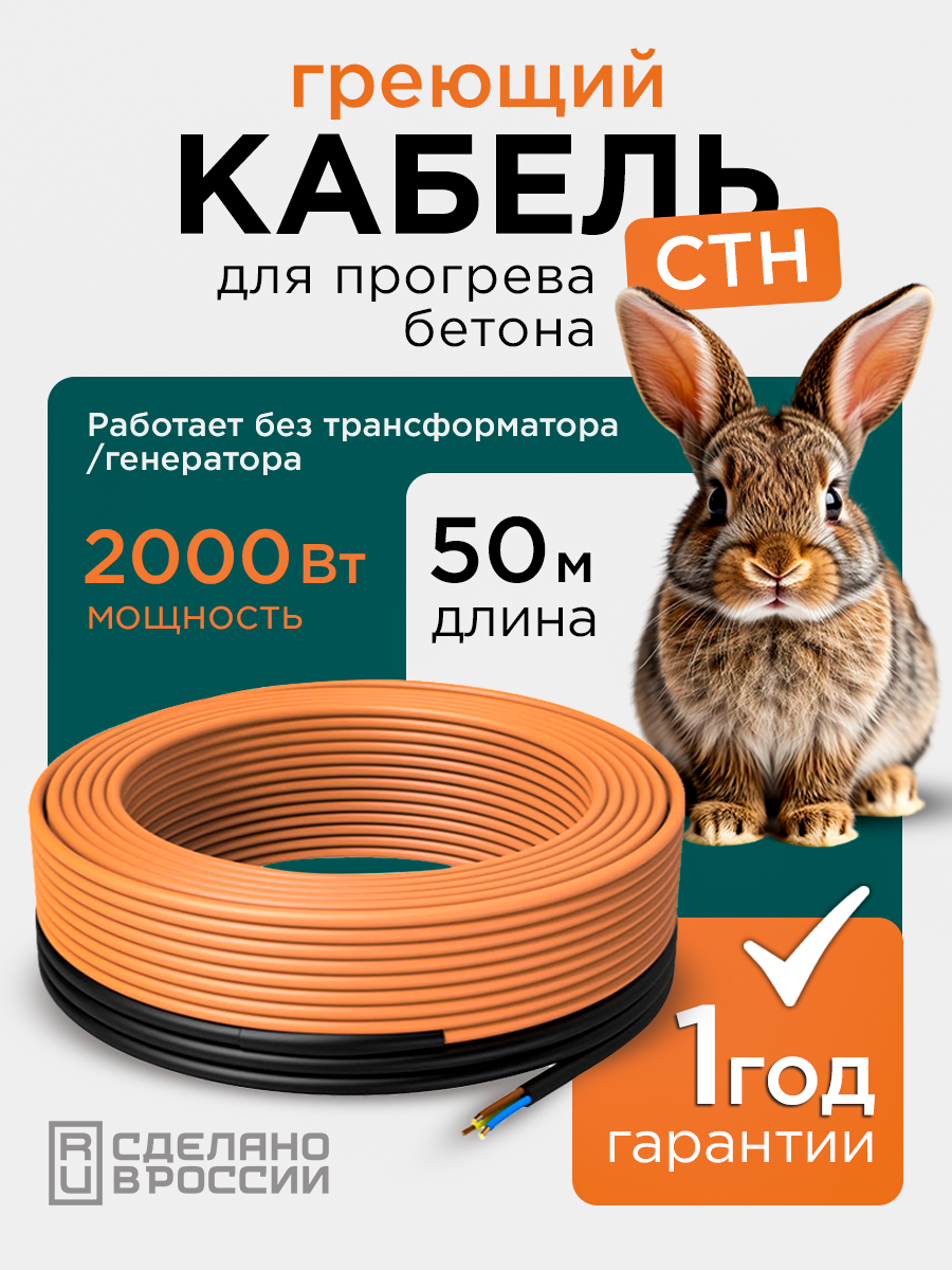 Греющий кабель СТН "КС (Б)", для прогрева бетона, экранированный, мощность 2000 Вт, 50 м