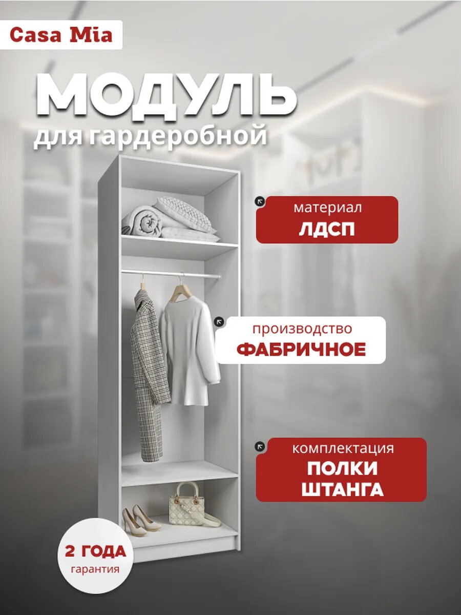 Casa Mia 60х50х240 см. Н2 гардеробная система хранения