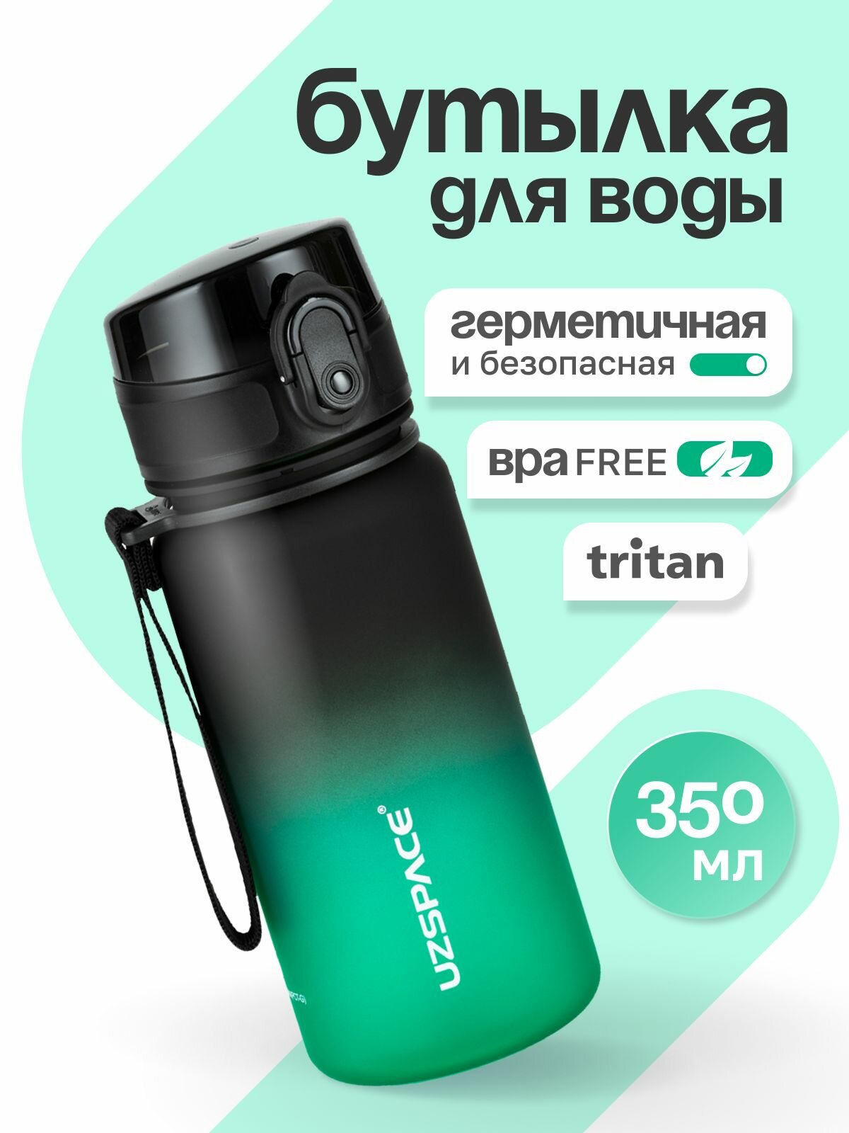 Бутылка для воды спортивная UZSPACE из Тритана, черная с зеленым, 350 мл, с герметичной крышкой, BPA Free, для спорта и фитнеса, детская в школу