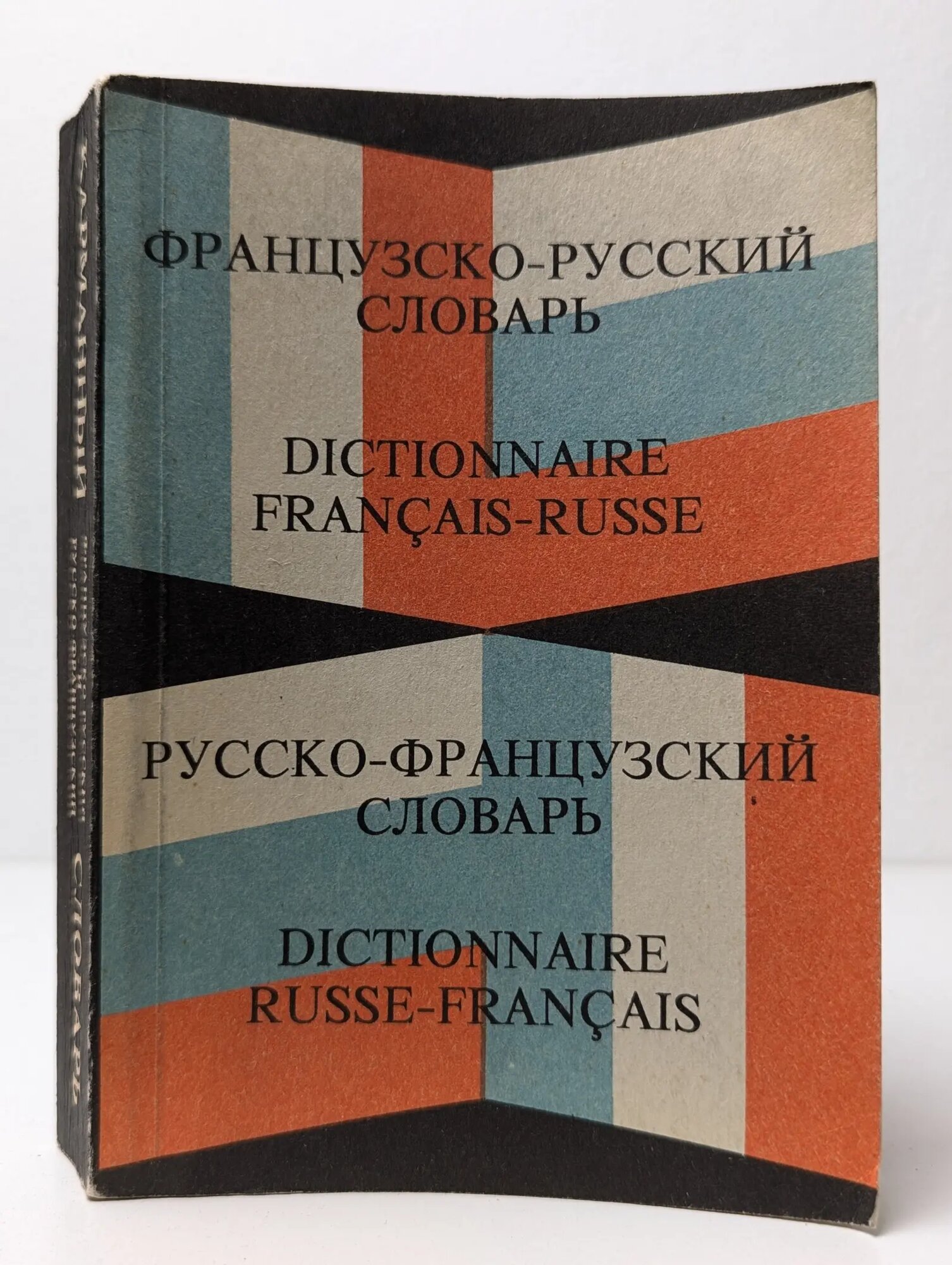 Карманный французско-русский и русско-французский словарь Раевская Ольга Владимировна 1992