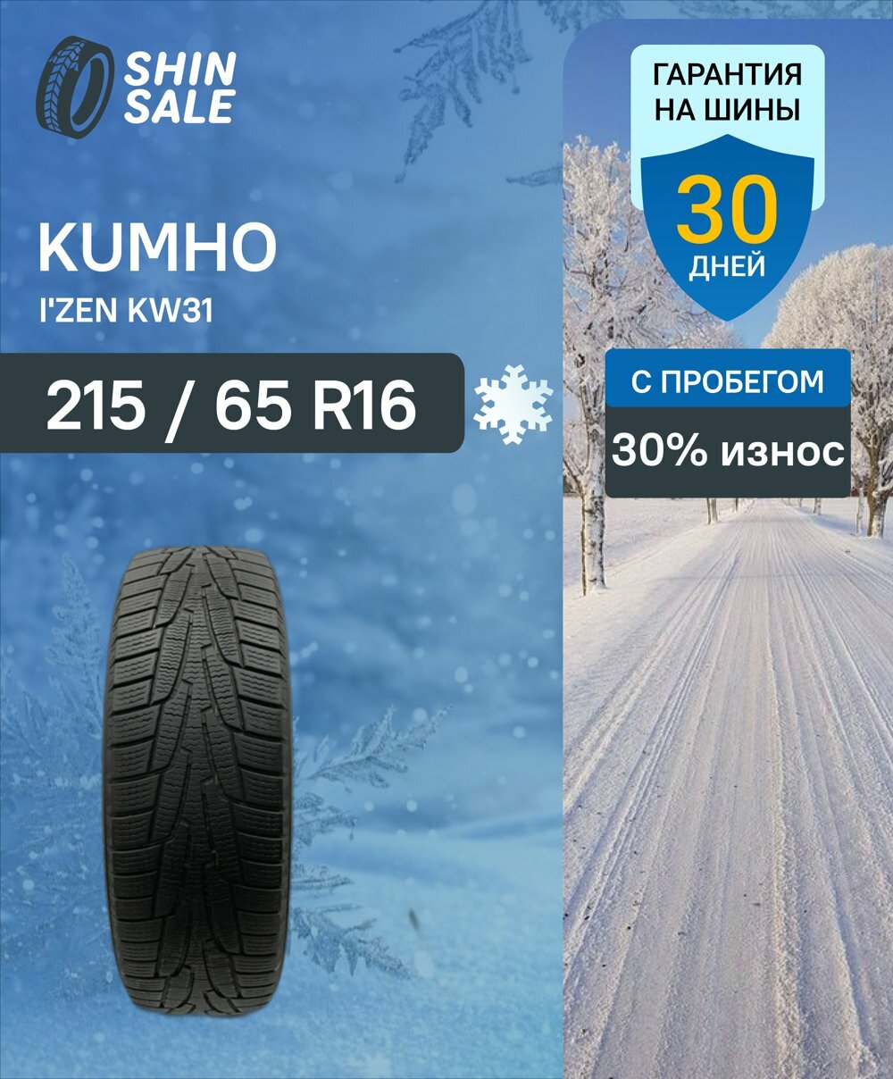 Зимние БУ шины нешипованные Kumho I'Zen KW31 215/65 R16 30.0% износ T0160916